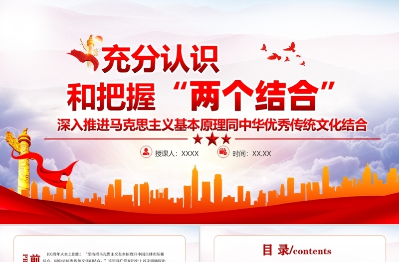 充分认识和把握 两个结合”ppt红色大气深入推进马克思主义基本原理同中华优秀传统文化结合专题党课课件模板 红色ppt网