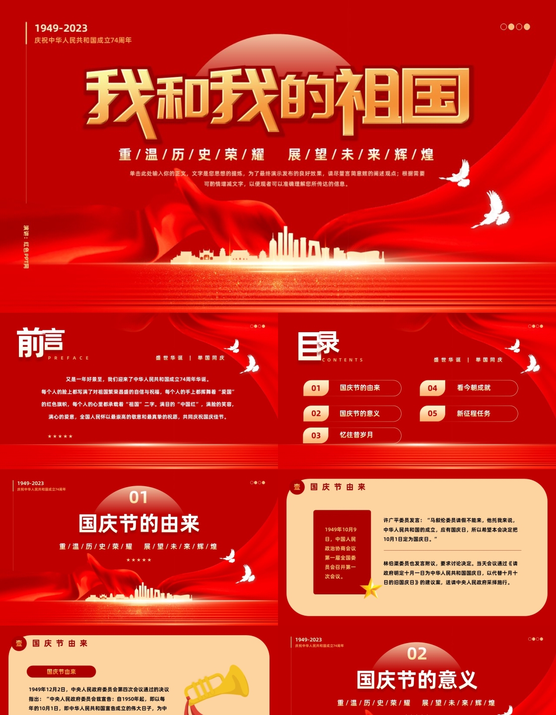 2023我和我的祖国ppt红色大气风重温历史荣耀展望未来辉煌热烈庆祝新中国成立74周年专题课件模板下载 红色ppt网