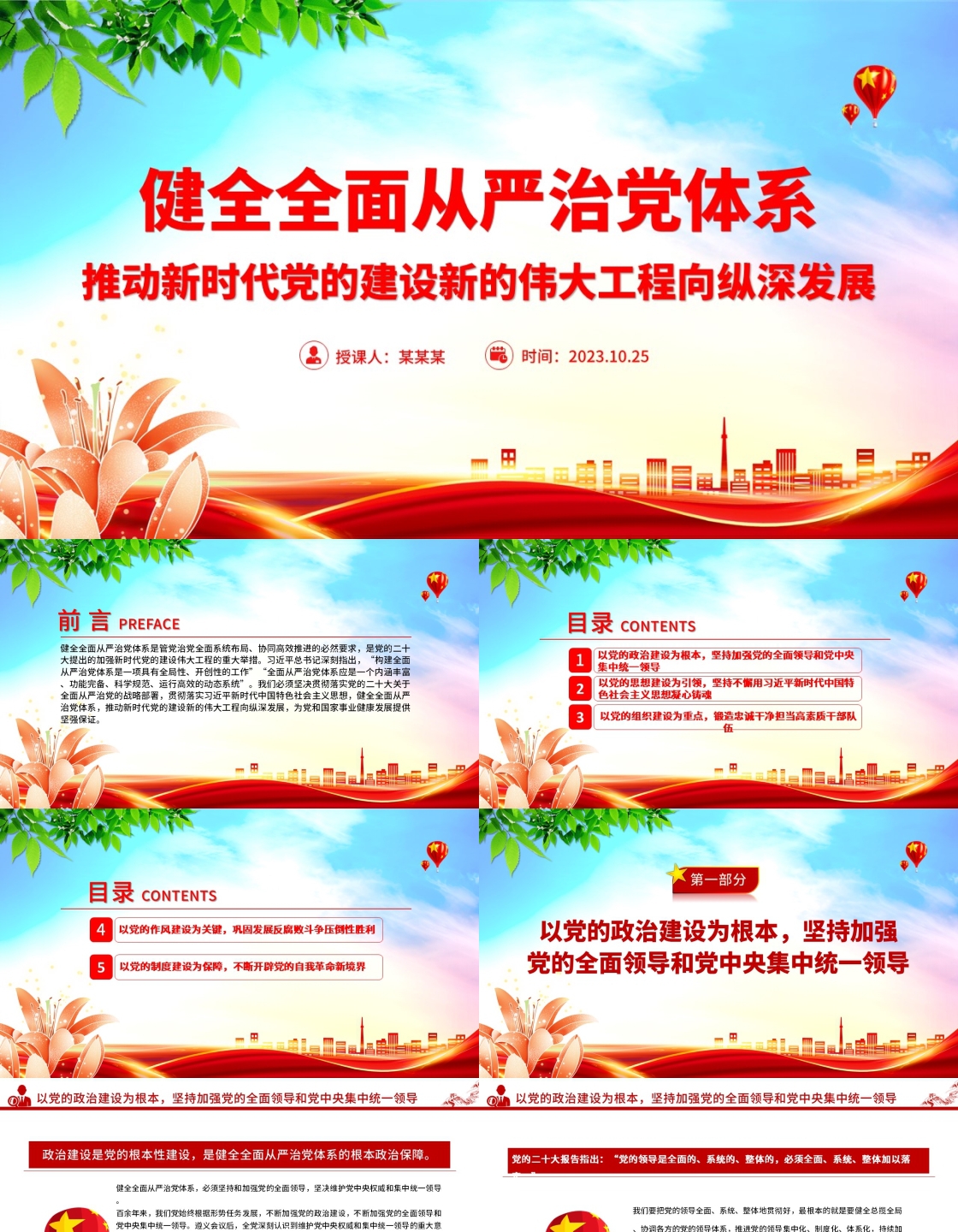 健全全面从严治党体系ppt红色大气推动新时代党的建设新的伟大工程向纵深发展党建课件 红色ppt网