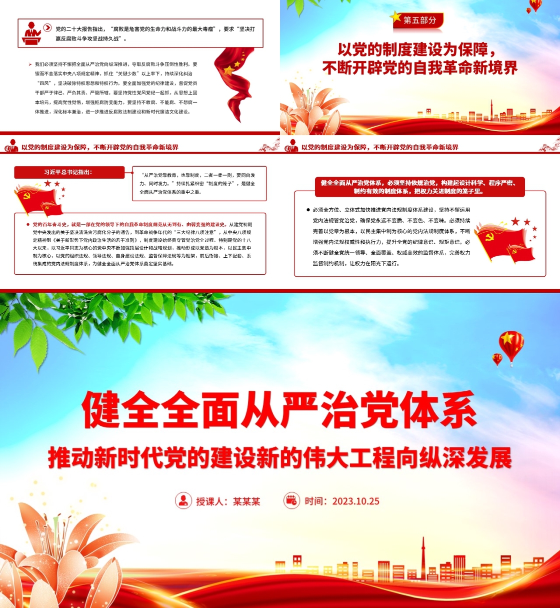 健全全面从严治党体系ppt红色大气推动新时代党的建设新的伟大工程向纵深发展党建课件 红色ppt网
