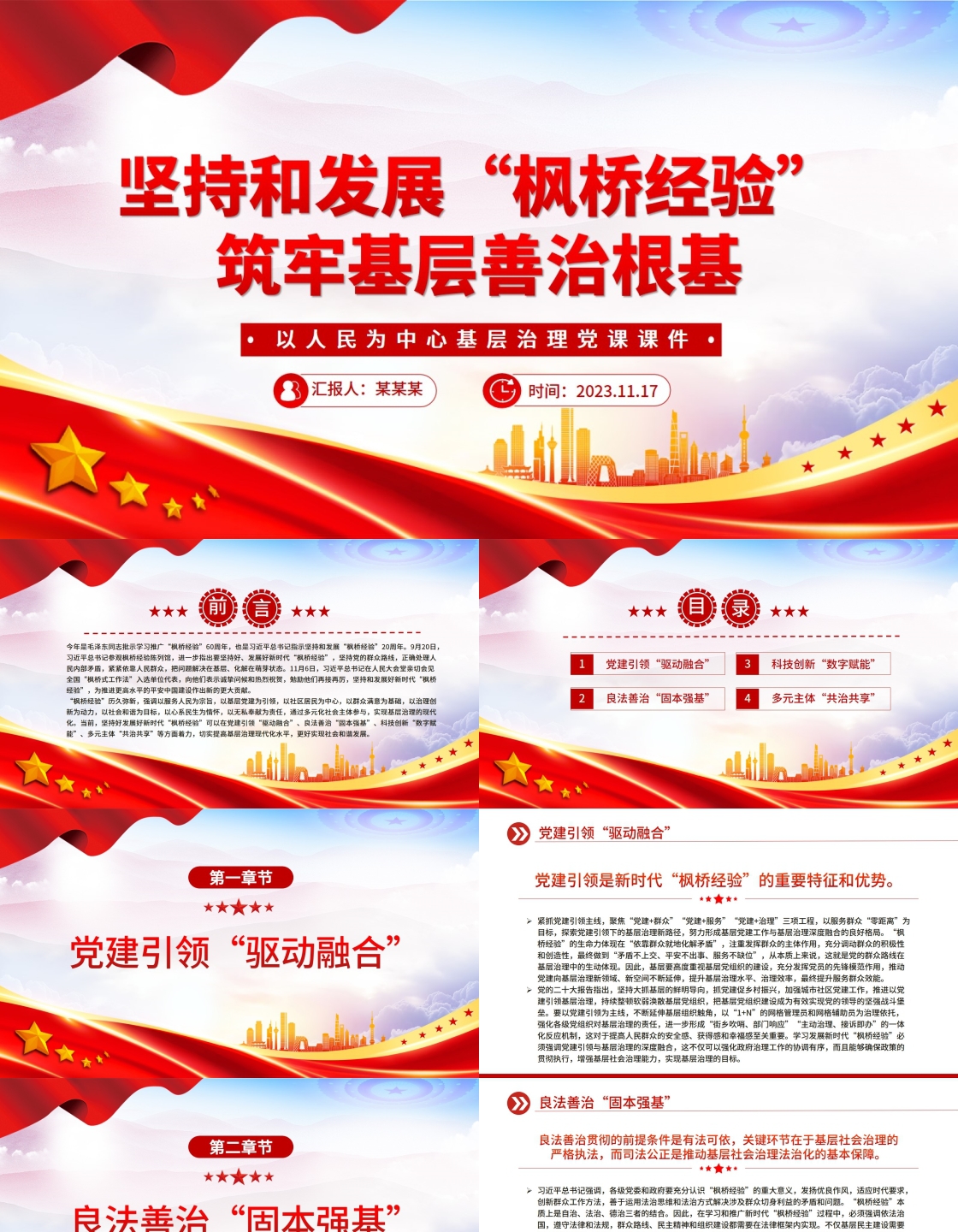 坚持和发展新时代 枫桥经验” 谱写基层善治新篇章ppt党政风深入学习 枫桥经验” 专题党课课件模板 红色ppt网