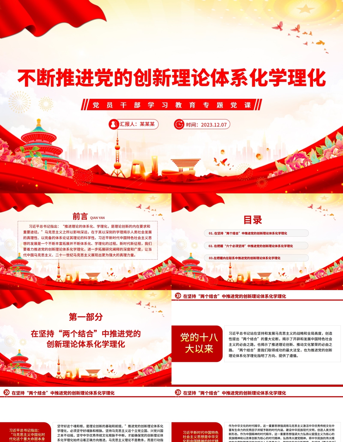 不断推进党的创新理论体系化学理化ppt大气精美风党员干部学习教育专题党课课件模板 红色ppt网