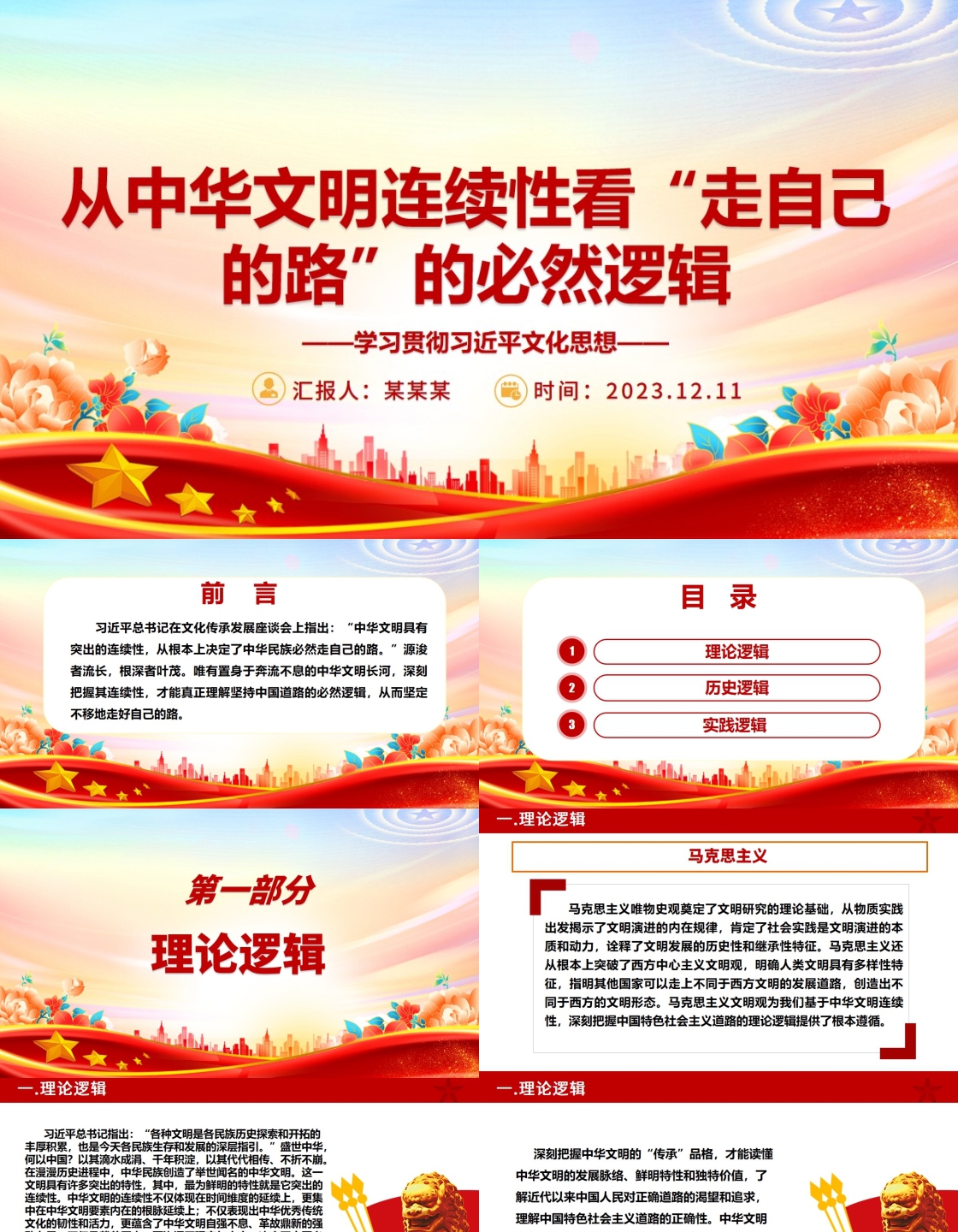 2023从中华文明连续性看 走自己的路”的必然逻辑ppt精美党政学习贯彻习近平文化思想党组织专题党课课件 红色ppt网