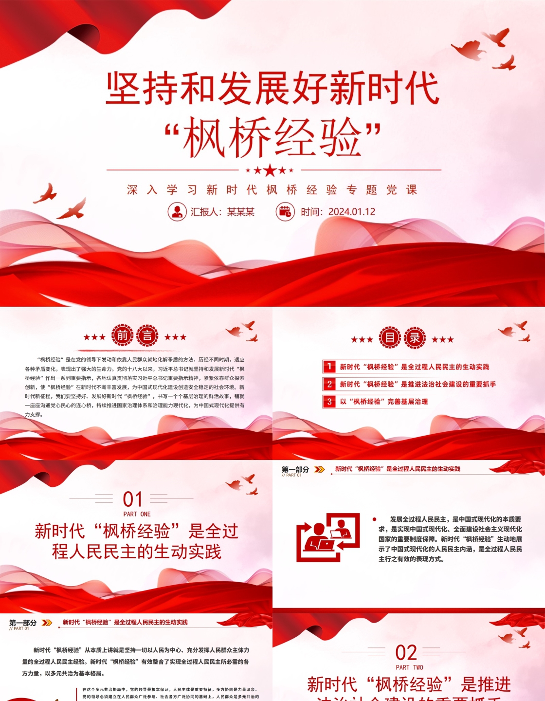 坚持和发展好新时代 枫桥经验”ppt党政风深入学习新时代枫桥经验专题党课 红色ppt网