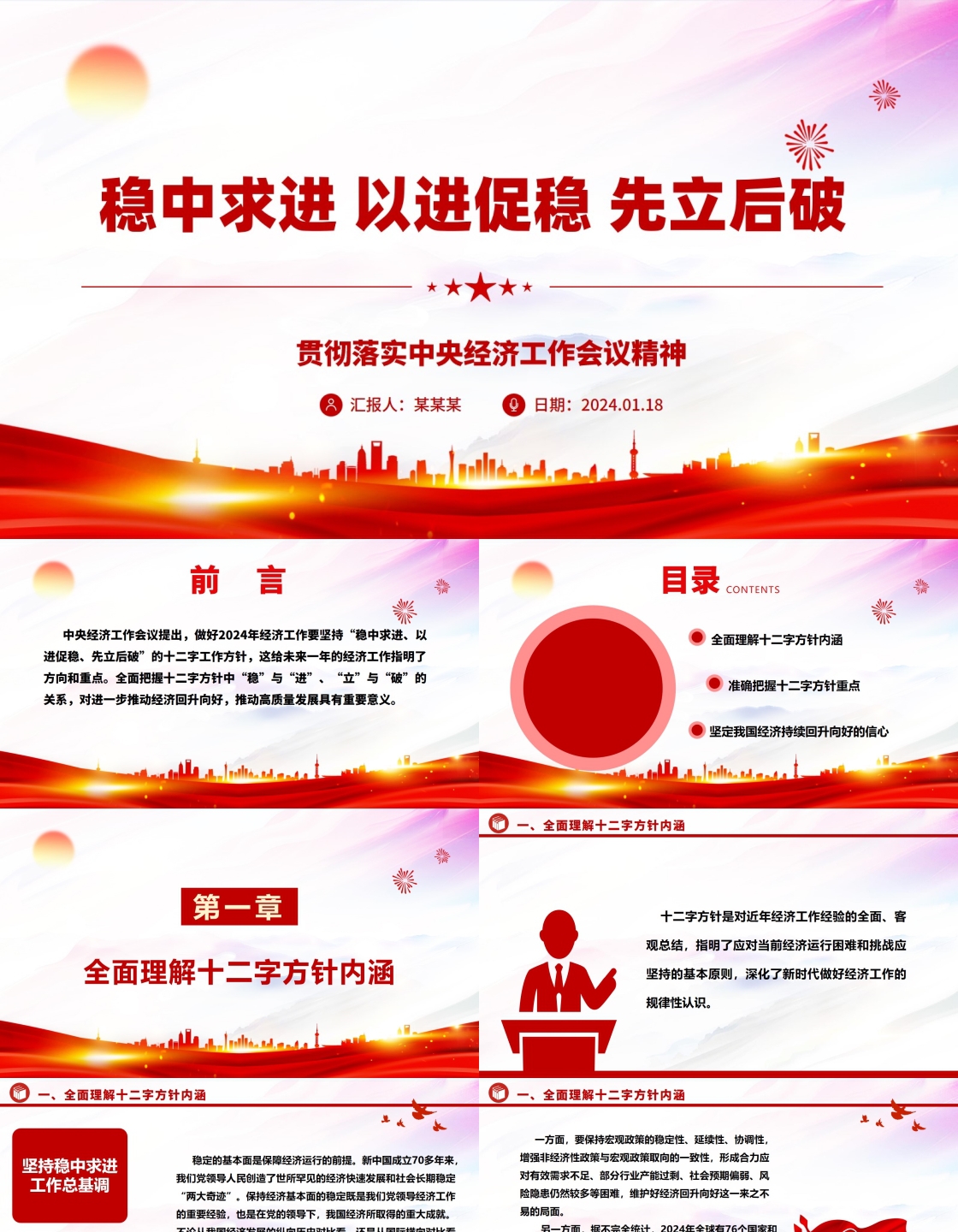 稳中求进 以进促稳 先立后破ppt大气时尚贯彻落实中央经济工作会议精神专题党课课件 红色ppt网
